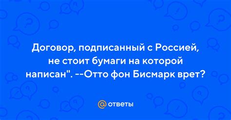 Ответы Mail Договор подписанный с Россией не стоит бумаги на которой