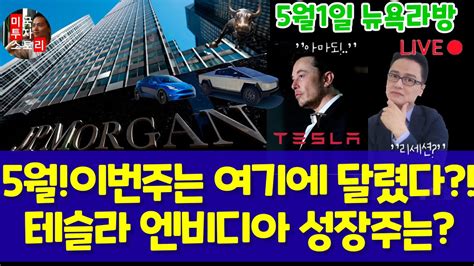 미국주식pmijpmfrcsell In May테슬라 엔비디아 루시드 리비안 니오 구글 애플 아마존 메타 마이크로소프트
