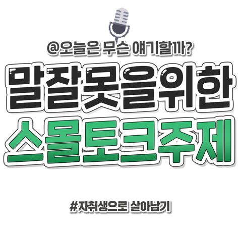 자취생으로 살아남기 대화가 어려운 사람들을 위한 ‼대화 주제별 스몰토크 소재 모음zip‼ 이거 Facebook