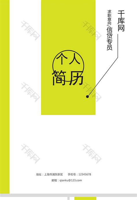 大气信贷专员成套简历 千库网 简历ID87871