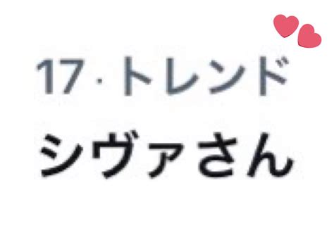 な こ 。🍑 On Twitter ♡ Sivao1225 ♡ ト レ ン ド 入 り お め で と う ご ざ い ま