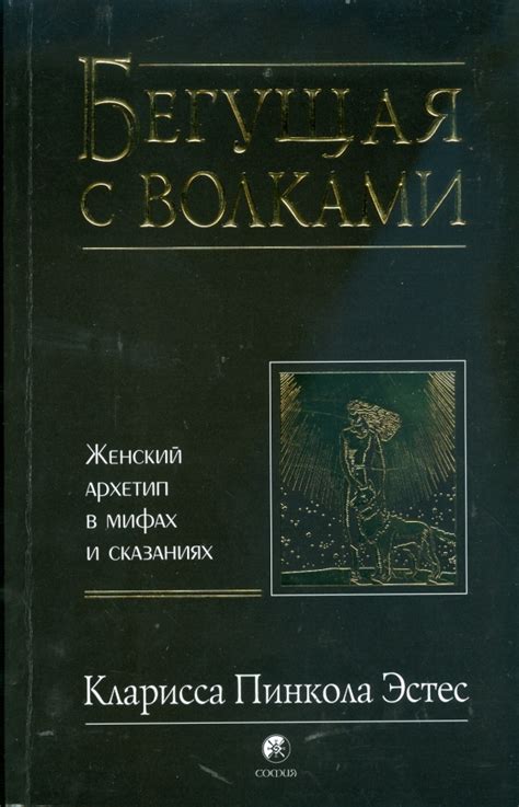 Книга: "Бегущая с волками: Женский архетип в мифах и сказаниях ...