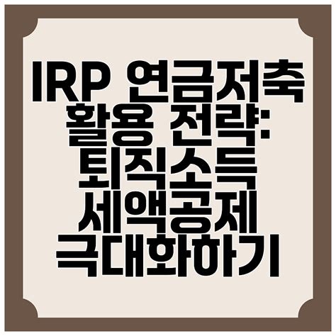 Irp 연금저축 활용 전략 퇴직소득 세액공제 극대화하기