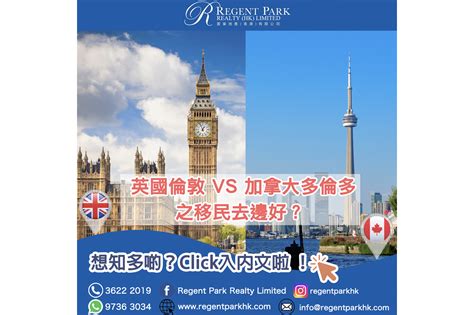 英國倫敦 Vs 加拿大多倫多之移民去邊好？ 您的一站式加拿大置業專家