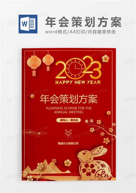 中国风红色剪纸年会策划方案word模板下载熊猫办公