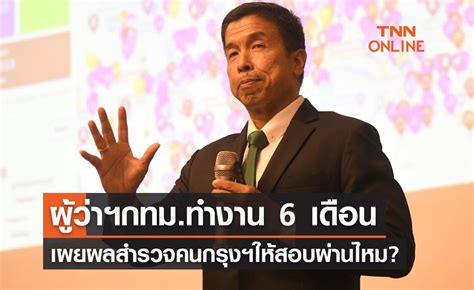 เผยผลสำรวจ ผู้ว่าฯกทมคนใหม่ทำงาน 6 เดือน สอบผ่านหรือไม่