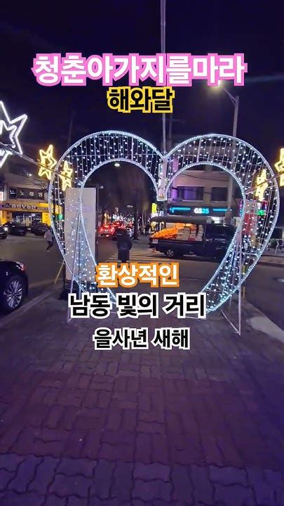환상적인 남동 빛의 거리 ♡청춘아가지를마라♡ 해와달 듀엣 원곡 Youtube