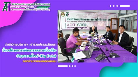 สำนักวิทยบริการฯ เข้าร่วมประชุมสัมมนาชี้แจงโครงการพัฒนาระบบการเชื่อมโยงข้อมูลขนาดใหญ่ Big Data