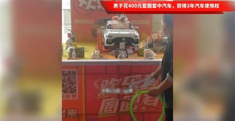 男子花400元套圈套中汽车，获得3年汽车使用权 腾讯新闻