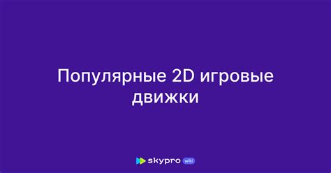 Популярные 2d игровые движки