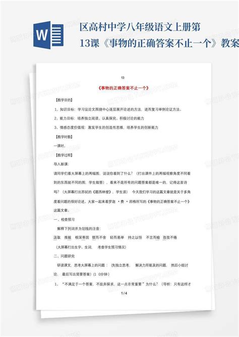 区高村中学八年级语文上册第13课《事物的正确答案不止一个》教案鲁word模板下载编号qgjjopkx熊猫办公