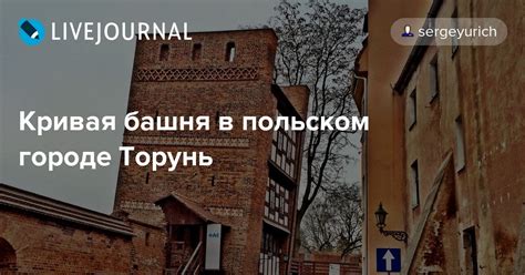 Кривая башня в польском городе Торунь: sergeyurich — LiveJournal