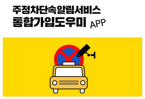 주정차단속 알림 문자 서비스 신청 안내