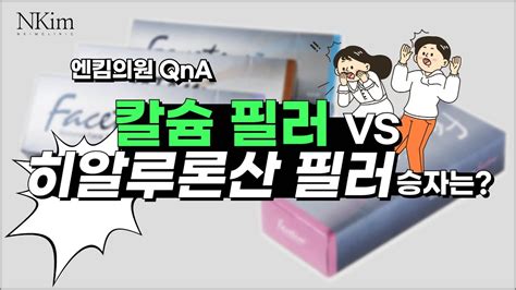 칼슘필러 Vs 히알루론산필러 원장님의 선택은 Youtube
