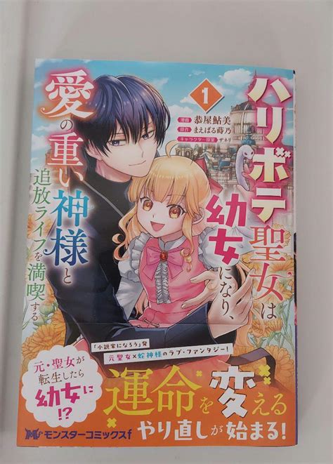 ハリボテ聖女は幼女になり、愛の重い神様と追放ライフを満喫する1 メルカリ