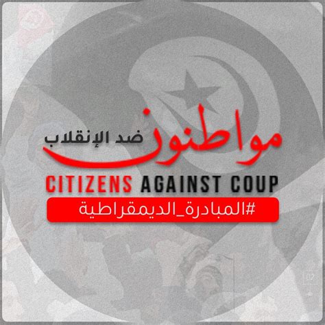 مواطنون ضد الانقلاب