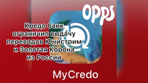 Credo bank перестал выдавать переводы Юнистрим и Корона, если нет счета ...
