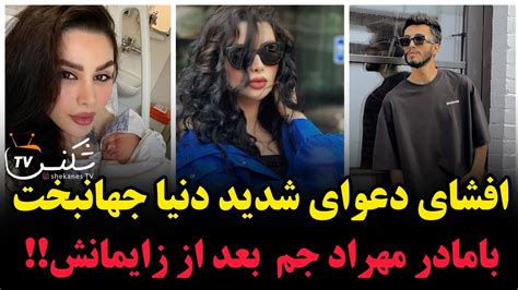افشای دعوای شدید دنیا جهانبخت با مادر مهراد جم بعد زایمانش دنیا مهراد