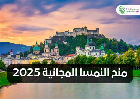 منح النمسا 2025 توفر تأشيرة الشنغن وتذاكر السفر منح حول العالم