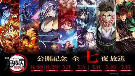 アニメ『鬼滅の刃』“無限列車編”から“柱稽古編”までを7日連続で地上波放送。劇場版最新作公開記念。初回の6月28日には“”無限城編”第一章の本
