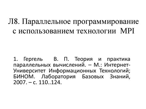 Параллельное программирование с использованием технологии Mpi