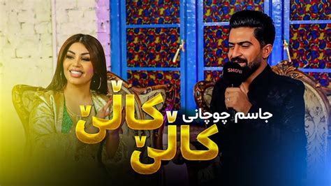 جاسم چوچانی كاڵێ كاڵێ Youtube