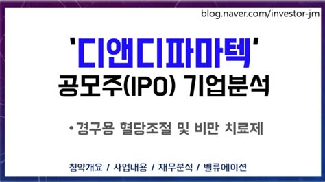 디앤디파마텍 공모주 기업분석 Youtube