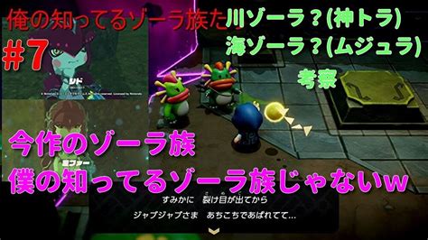 これが今作のゾーラ族？ゾーラの演奏会7 ゼルダの伝説「知恵のかりもの」ゼルダが主役の物語 Youtube