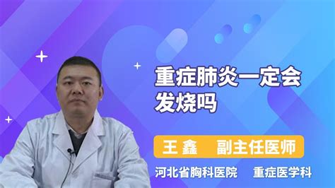 重症肺炎一定会发烧吗 王鑫 河北省胸科医院 YouTube