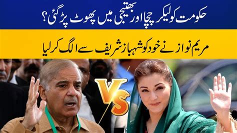 Maryam Nawaz Distanced Herself From Shahbaz Sharif Breaking News