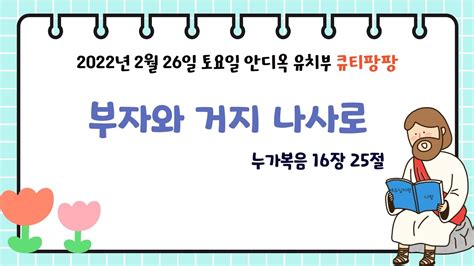 A 전주안디옥교회 유치부 큐티팡팡 부자와 거지 나사로 Youtube