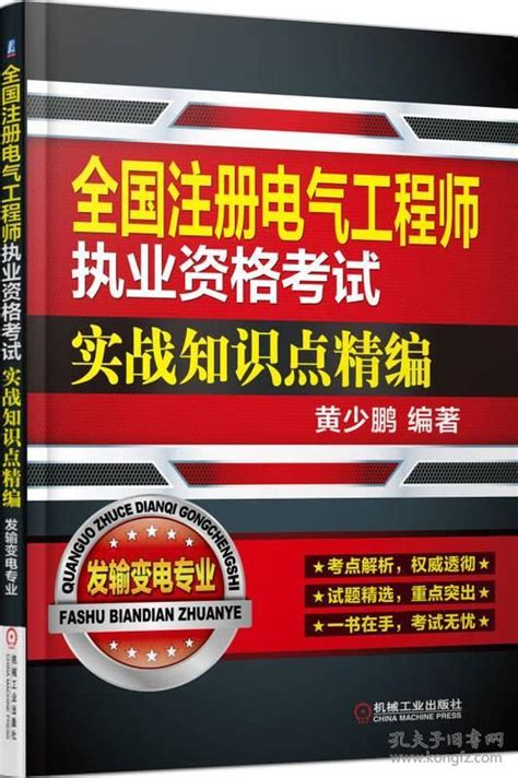 全国注册电气工程师执业资格考试实战知识点精编发输变电专业 黄少鹏 著 孔夫子旧书网