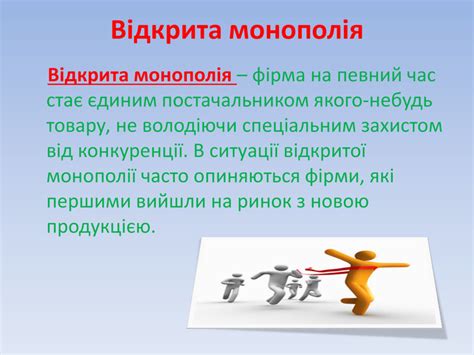 презентація Монополія