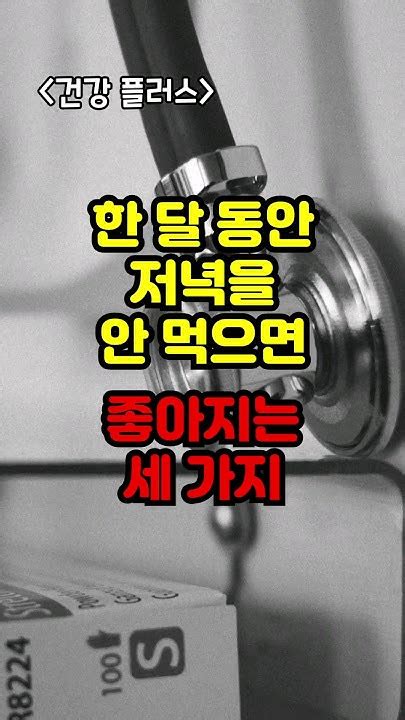 저녁을 먹지않으면 일어나는 세 가지 건강정보 건강꿀팁 건강 Youtube