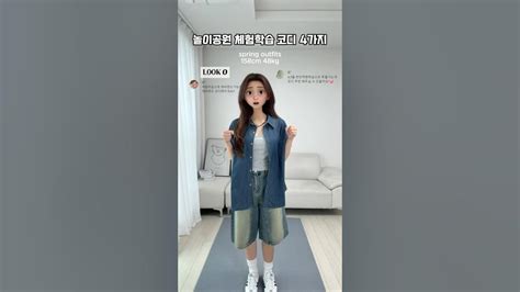 [ 256 ] 놀이공원 체험학습 코디 4가지 추천 🎡💕 룩북 스타일 패션 Youtube