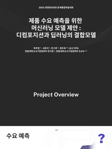 제품 수요 예측을 위한 머신러닝 모델 제안 디컴포지션과 딥러닝의 결합모델 Pdf