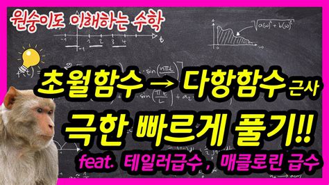 ＃초월함수 → 다항함수 근사 ★극한 빠르게 풀기★ Feat 테일러 급수 매클로린 급수 Youtube