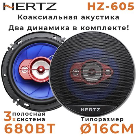 Автомобильные динамики HERTZ "HZ-605" / Комплект из 2 штук ...