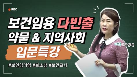 보건임용 김기영 임용시험 빈출 영역 입문 특강약물and지역사회 보건임용고시 보건임용시험 보건교사 보건쌤 Youtube
