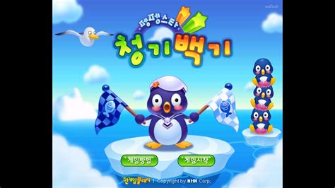 추억의 플래시 게임 펭펭스타 청기백기 Youtube