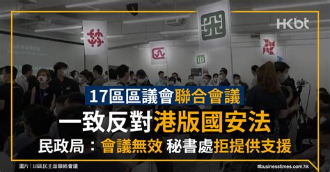 17區區議會聯合會議一致反對港版國安法｜民政局：會議無效拒提供支援