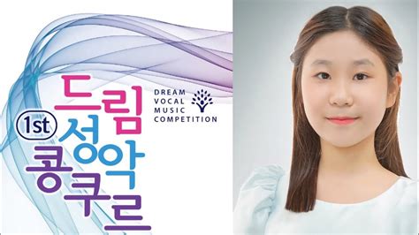 1st드림성악콩쿠르대상수상자연주회 리허설 엄마의자리 박솔초4 Youtube