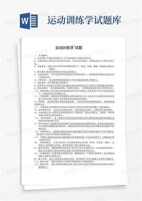 运动训练学试题库Word模板下载 编号lexmbovr 熊猫办公