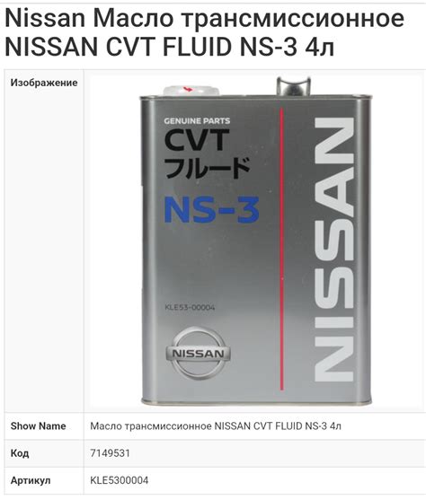 KLE5300004 Nissan CVT NS-3, жидкость для вариатора (4 л.) NISSAN ...