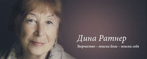 Дина Ратнер Творчество поиски Бога поиски себя Международная