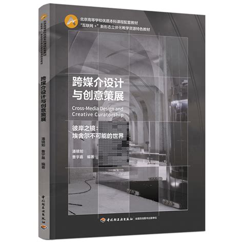 跨媒介设计与创意策展（北京高等学校优质本科课程配套教材、 互联网”新形态立体化教学资源特色教材）