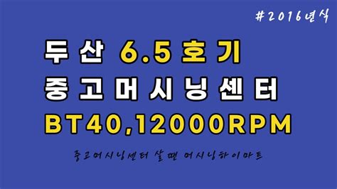 두산머시닝센터 두산 65호기 중고머시닝센터 Mct 6호기 Youtube
