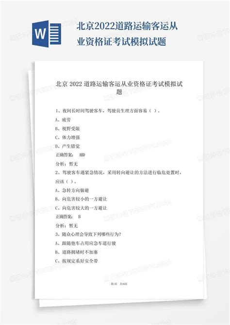 北京2022道路运输客运从业资格证考试模拟试题word模板下载编号lxmrvjzd熊猫办公