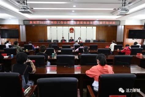 【新城新闻】新城区召开2020年网信工作会暨政务新媒体业务能力提升培训班澎湃号·政务澎湃新闻 The Paper