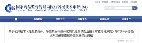 【cmde】关于公开征求《雌激素受体、孕激素受体抗体试剂及检测试剂盒技术审查指导原则》等7项体外诊断试剂注册审查指导原则意见的通知 行业